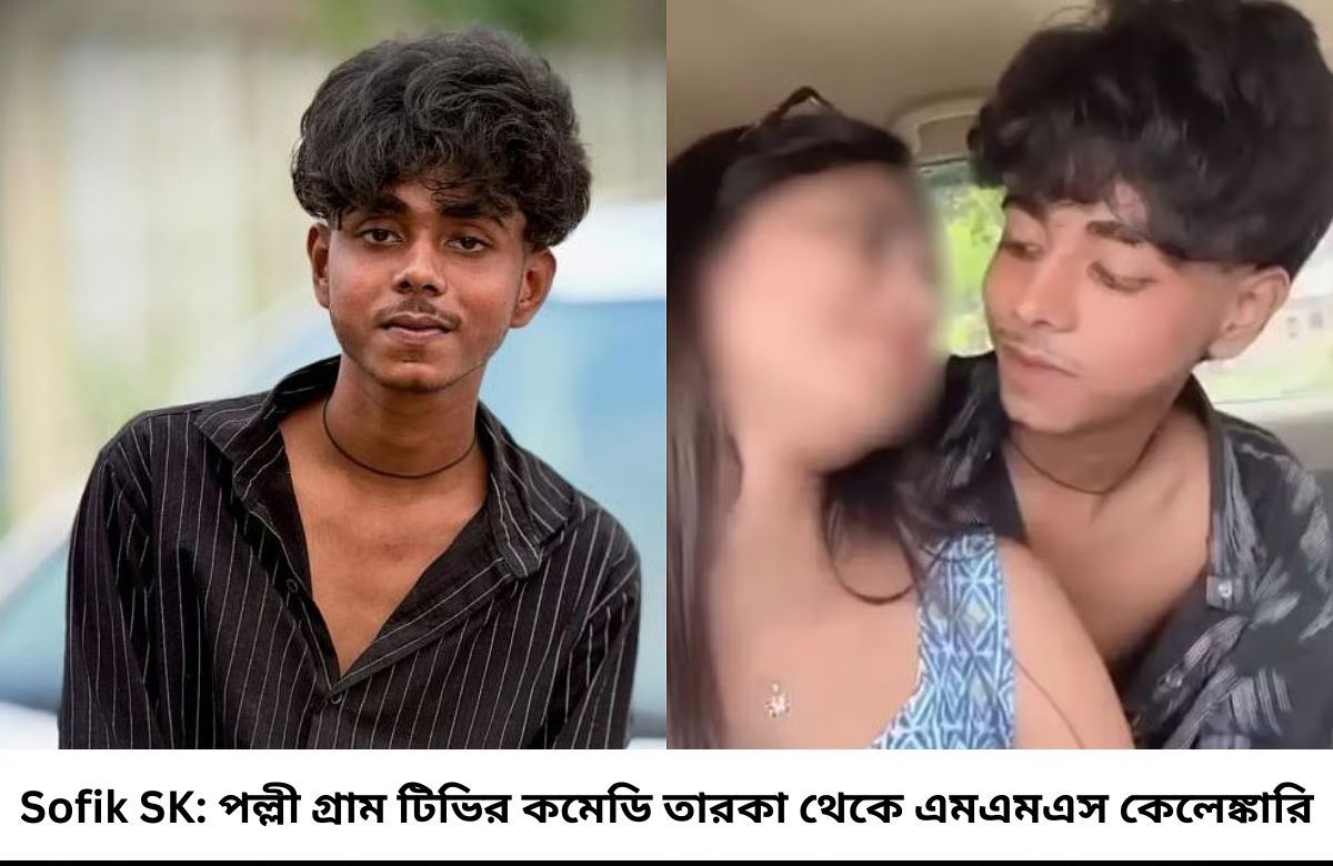 Sofik SK: পল্লী গ্রাম টিভির কমেডি তারকা থেকে এমএমএস কেলেঙ্কারি ...