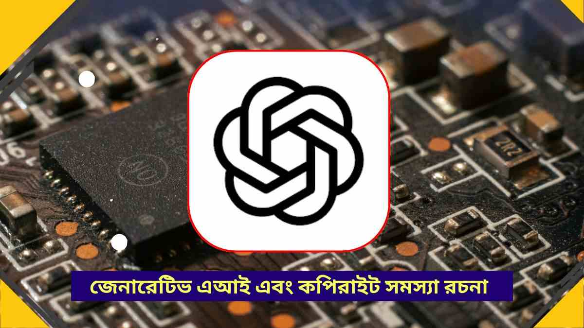 জেনারেটিভ এআই এবং কপিরাইট সমস্যা রচনা | Generative AI and Copyright Issues
