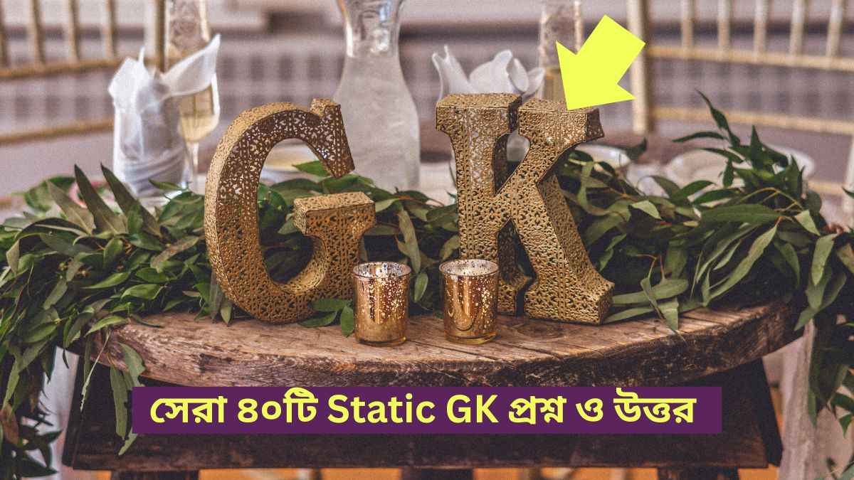 সেরা ৪০টি Static GK প্রশ্ন ও উত্তর (2025 Special) – WBCS, SSC ও Rail ...